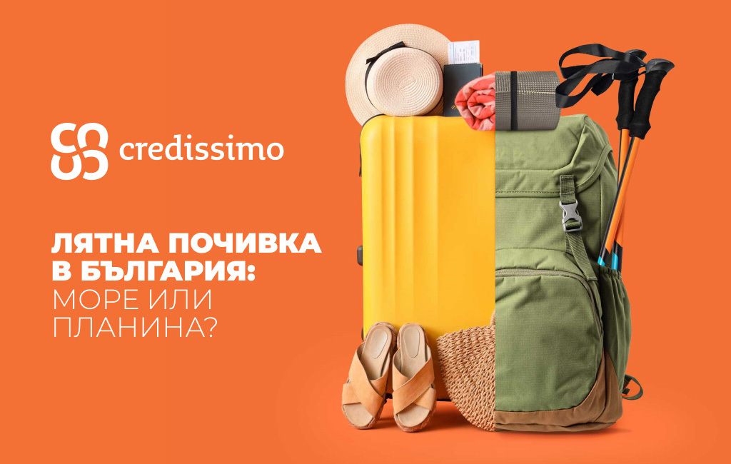 Лятна почивка в България: море или планина? | Credissimo.bg